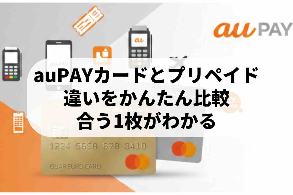 au PAY カードとプリペイドの違い！審査や特徴から使い分けを解説 | ロクス