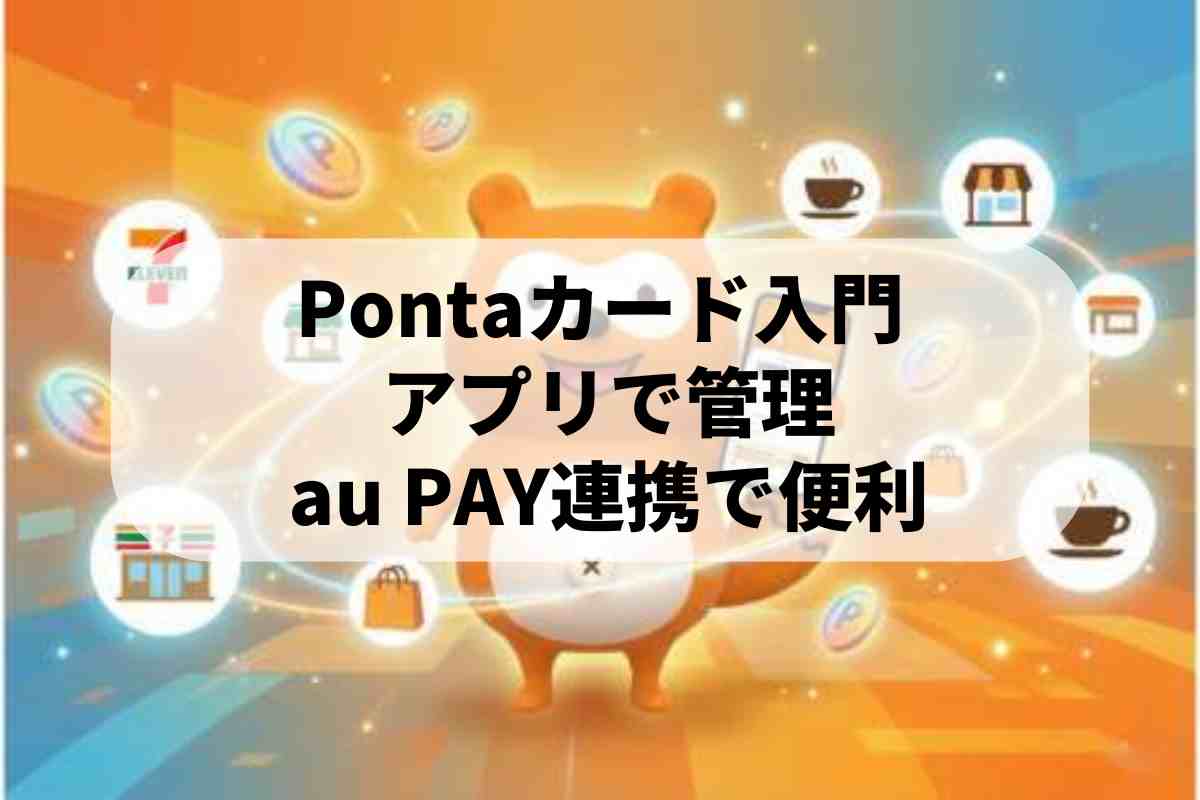 Pontaカード＆ポイントを徹底解説！アプリやau PAYとの連携方法は？ | ロクス