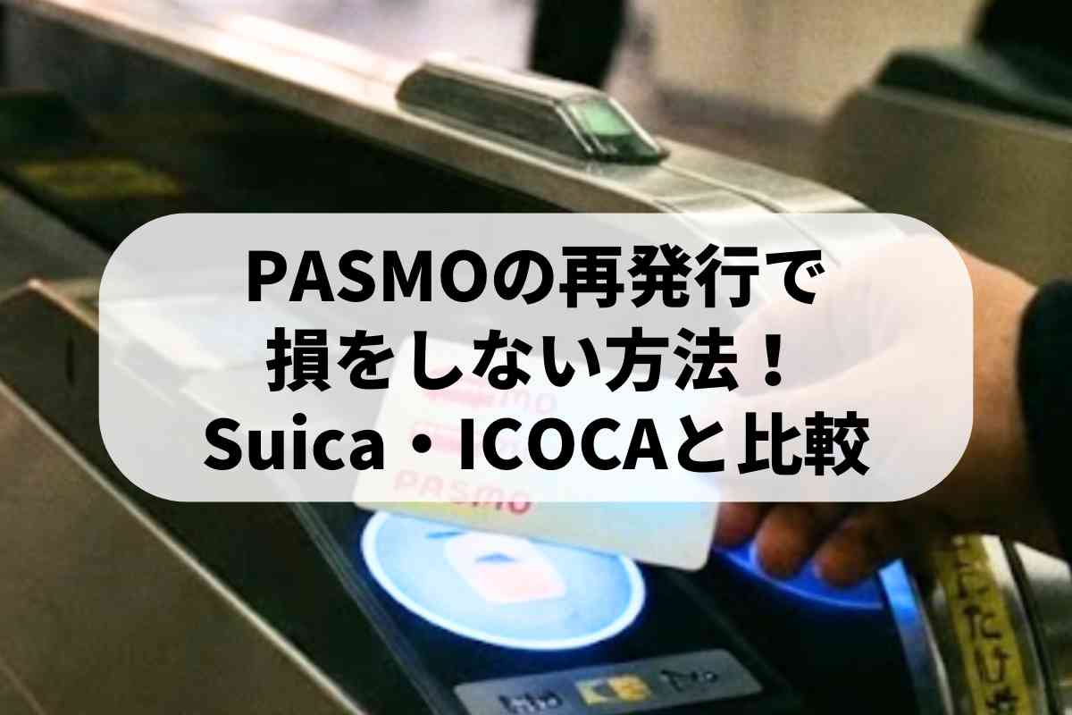 PASMOの再発行で損をしない方法！SuicaやICOCAと比較して解説 | ロクス