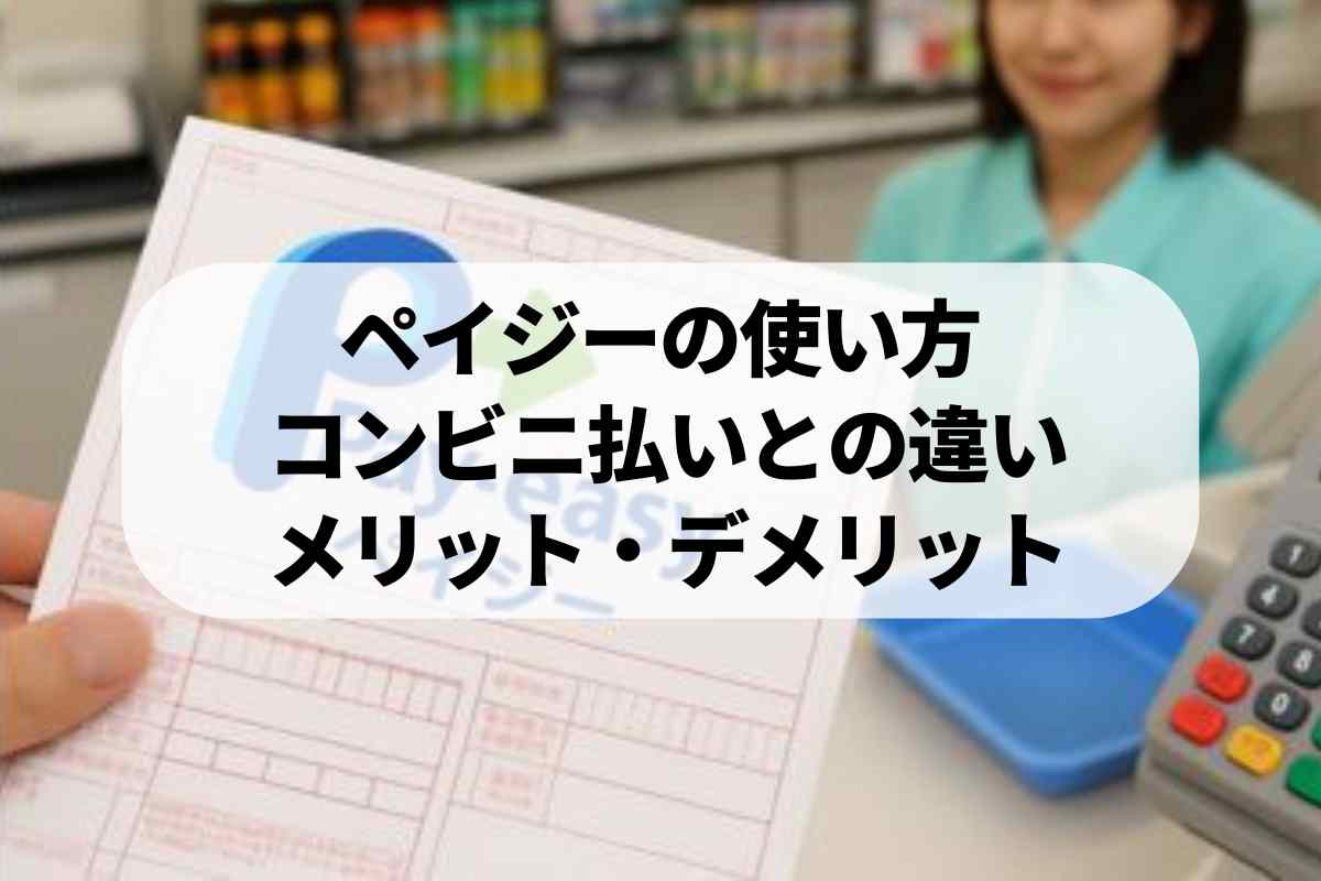 ペイジー（Pay-easy）をスマホで使う手順｜税金や公共料金の支払い | ロクス