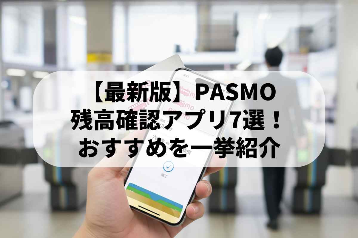 【最新版】PASMO残高確認アプリ7選！Android・iPhone別おすすめを一挙紹介 | ロクス