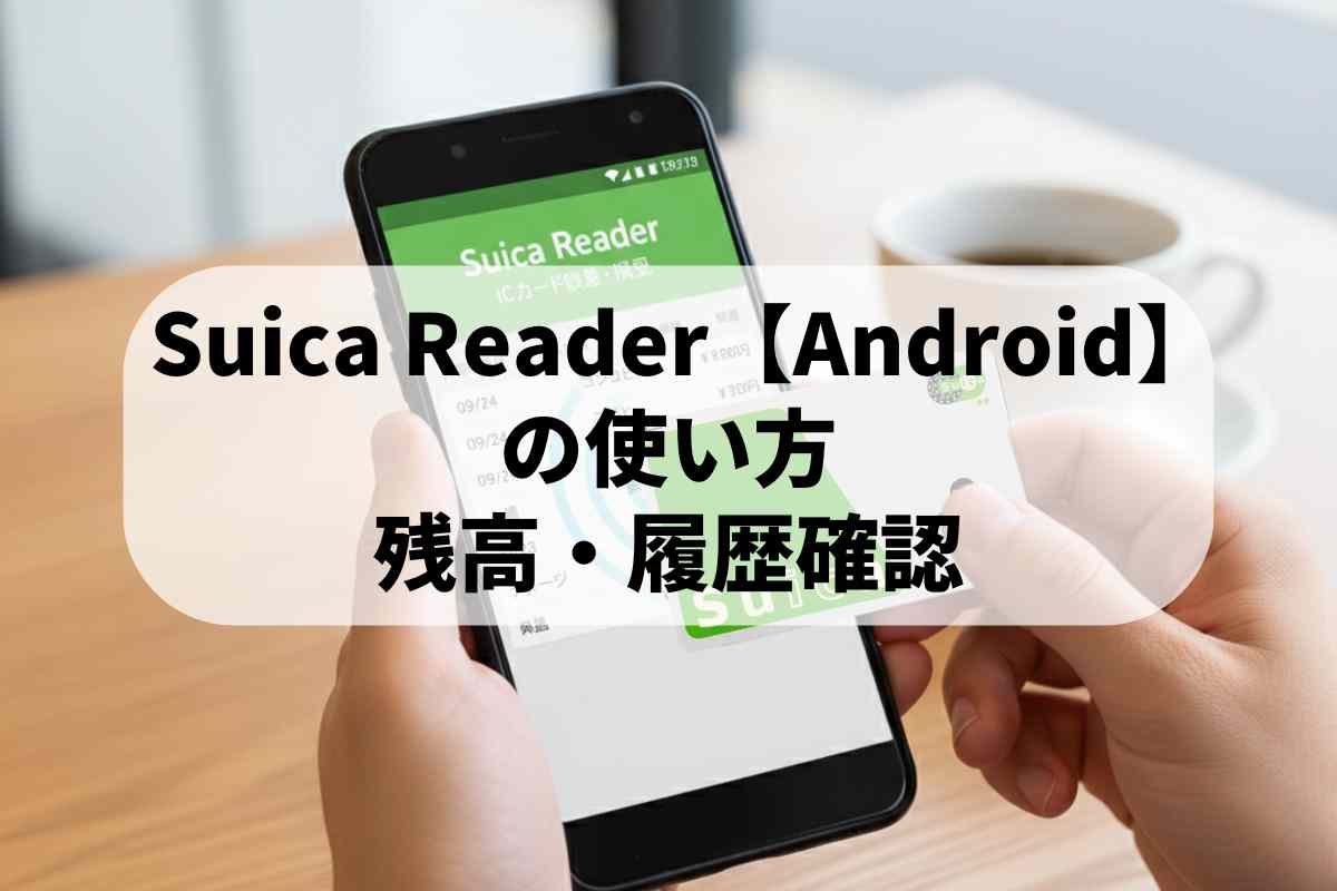 Suicaリーダー【Android】の使い方｜残高・履歴確認からiPhoneの代替案まで解説 | ロクス