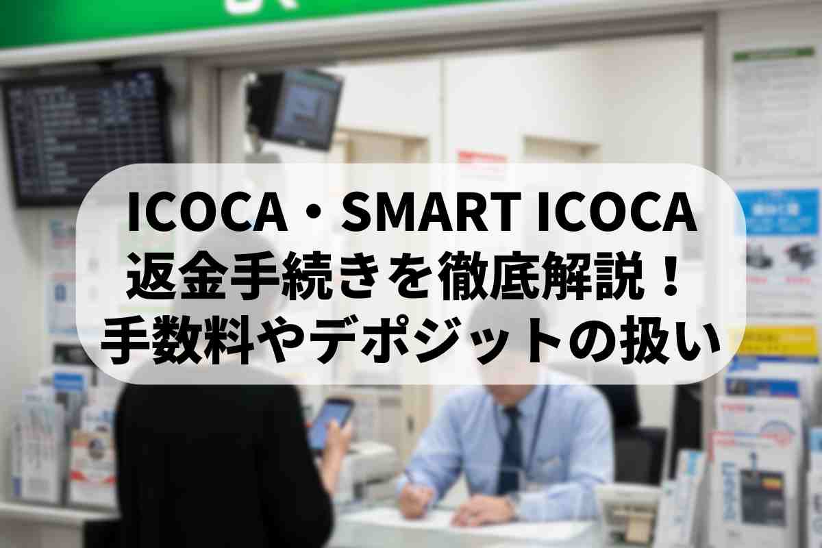 ICOCA・SMART ICOCAの返金手続きを徹底解説！手数料やデポジットの扱いも紹介 | ロクス