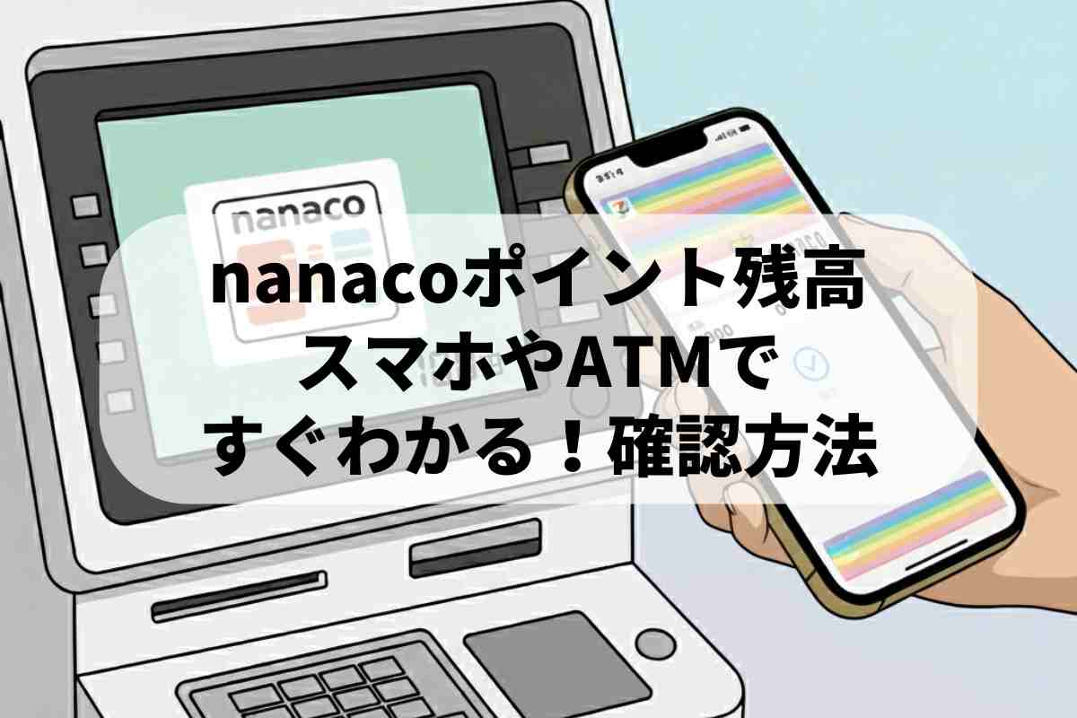 nanacoポイント・チャージ残高の確認方法｜スマホやATMですぐわかる！ | ロクス