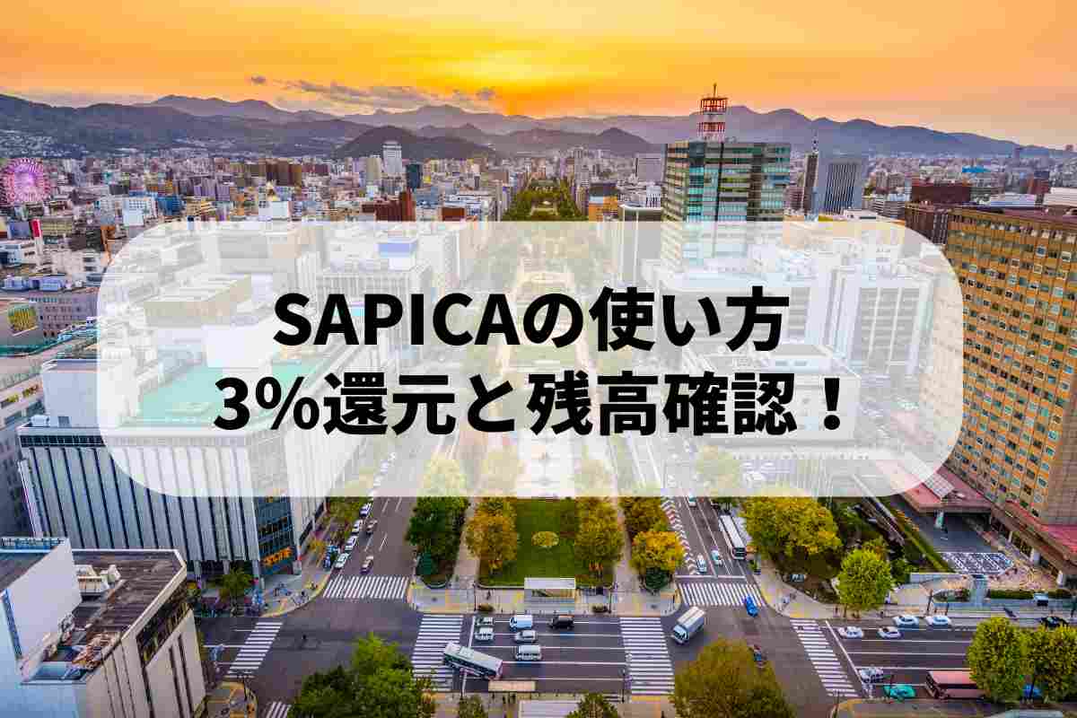 【知らないと損】札幌SAPICAの使い方！3%還元と残高確認のコツ | ロクス