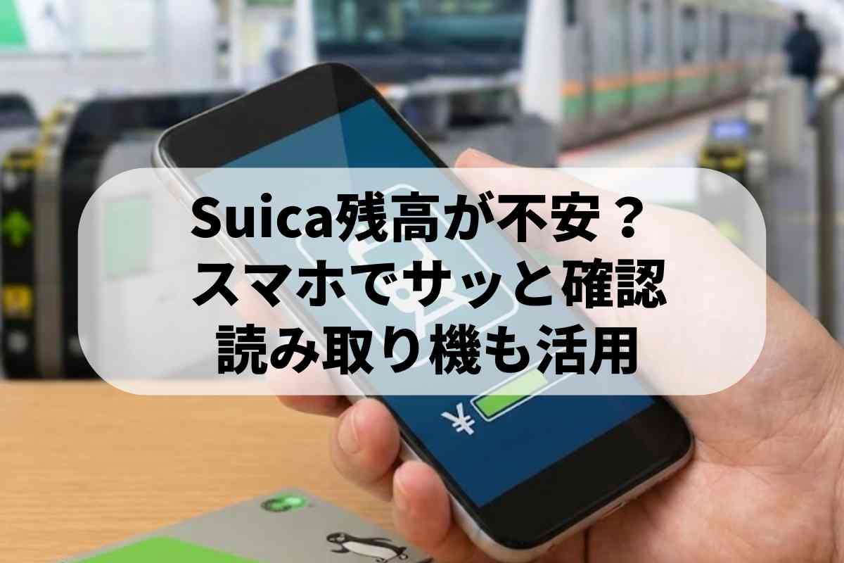 Suicaの残高確認方法！スマホアプリや読み取り機で瞬時に知る手順 | ロクス