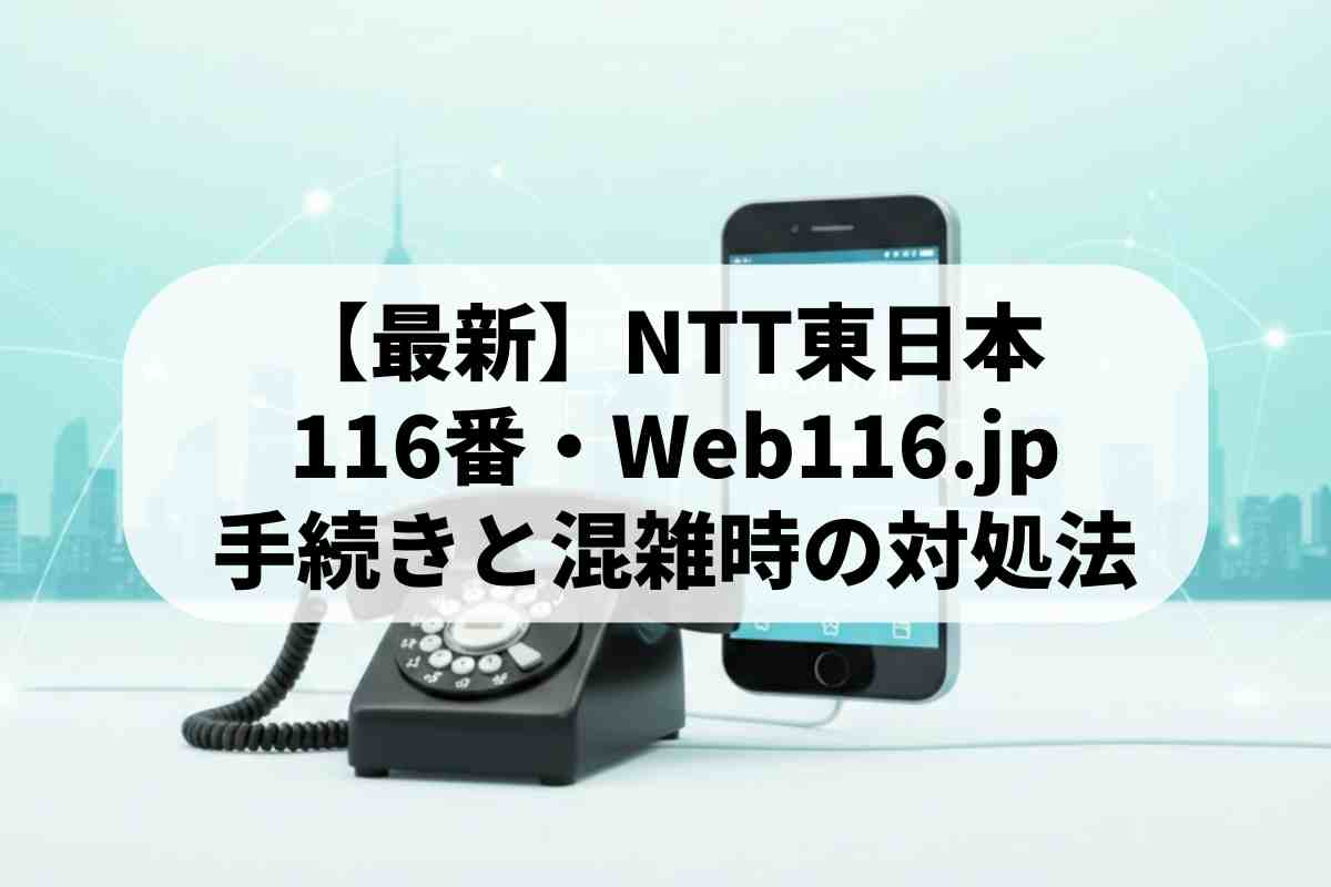 NTT東日本116番の受付時間は？電話・ネット手続き・混雑時の対処法 | ロクス