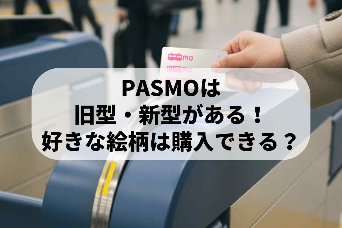 PASMOは同じようなデザインでも旧型・新型がある！好きな絵柄は購入できるの？ | ロクス