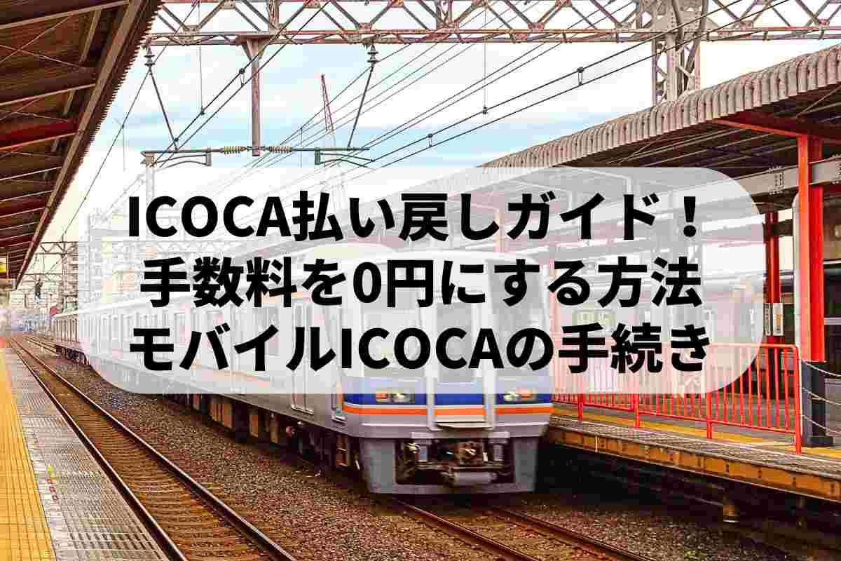 ICOCA払い戻し完全ガイド！手数料を0円にする方法からモバイルICOCAの手続きまで | ロクス