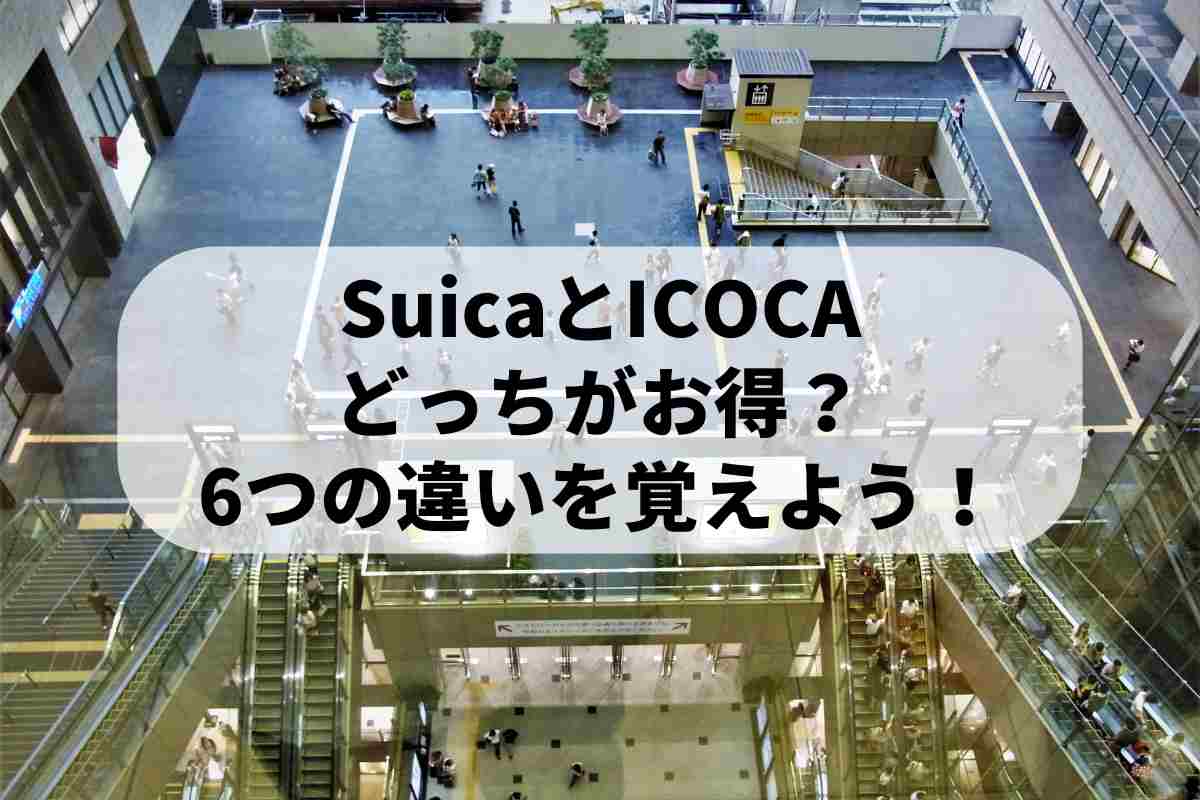 SuicaとICOCAどっちがお得？6つの違いを覚えよう！ | ロクス