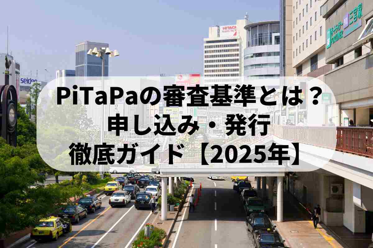 PiTaPaの審査基準とは？申し込みから発行までを徹底ガイド【2025年最新】 | ロクス