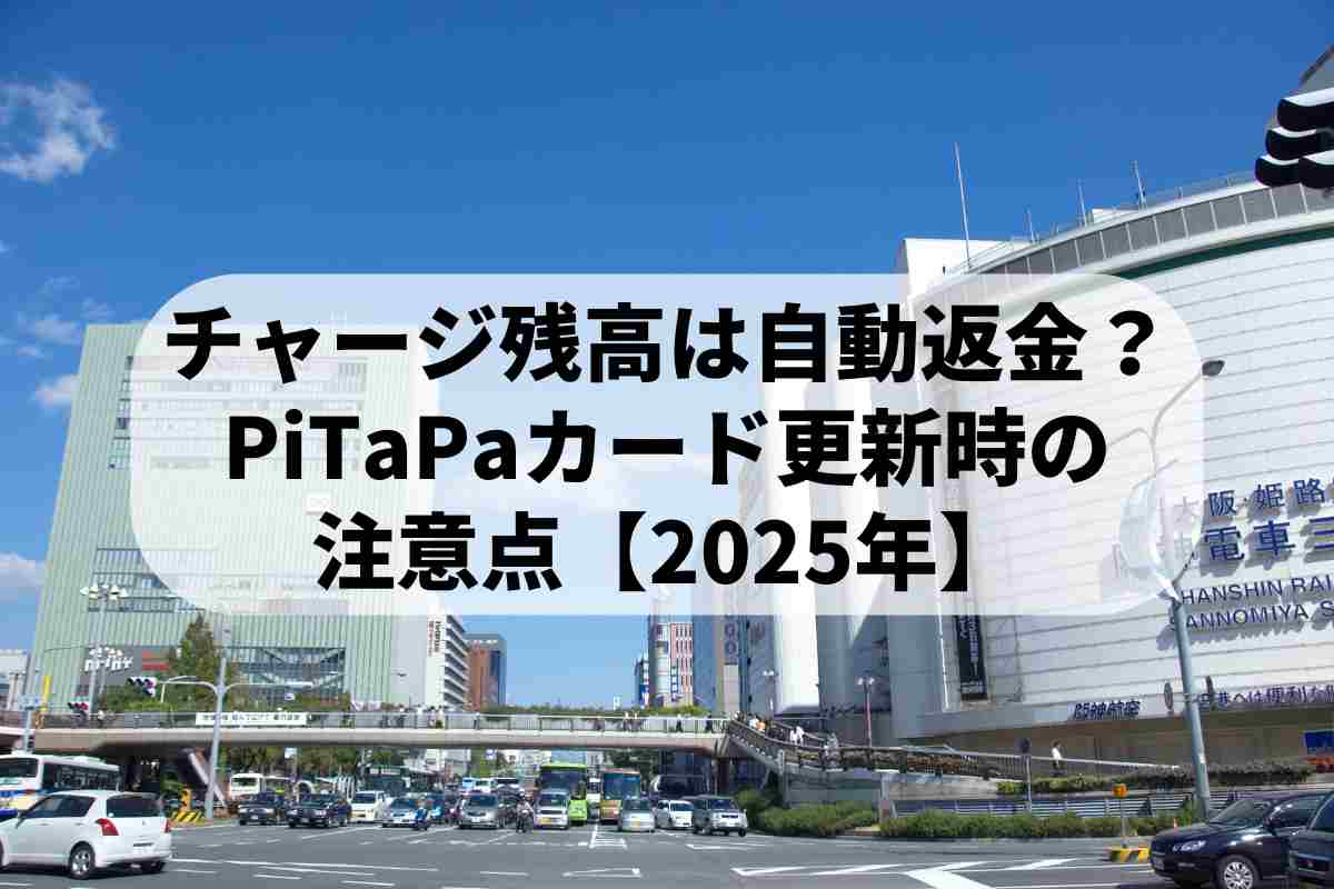 チャージ残高は自動返金？PiTaPaカード更新時の注意点【2025年最新版】 | ロクス