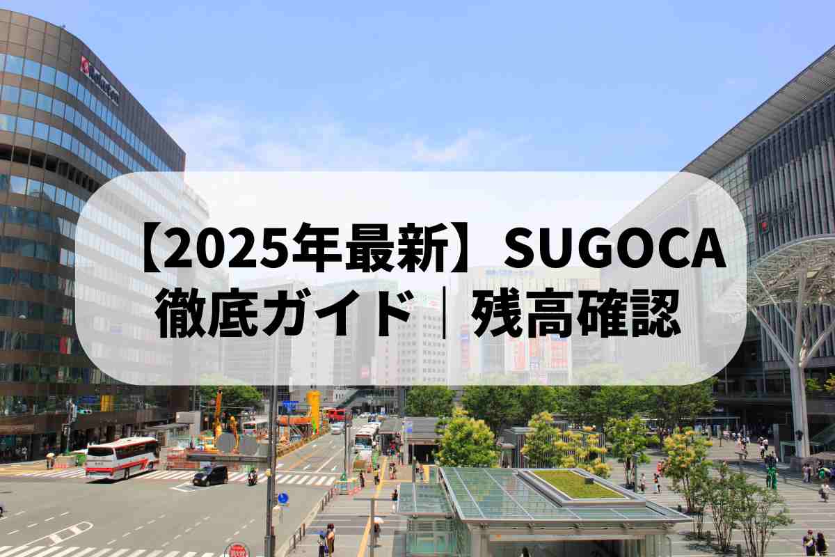 【2025年最新】SUGOCA徹底ガイド｜残高確認とJQカードのお得な使い方 | ロクス