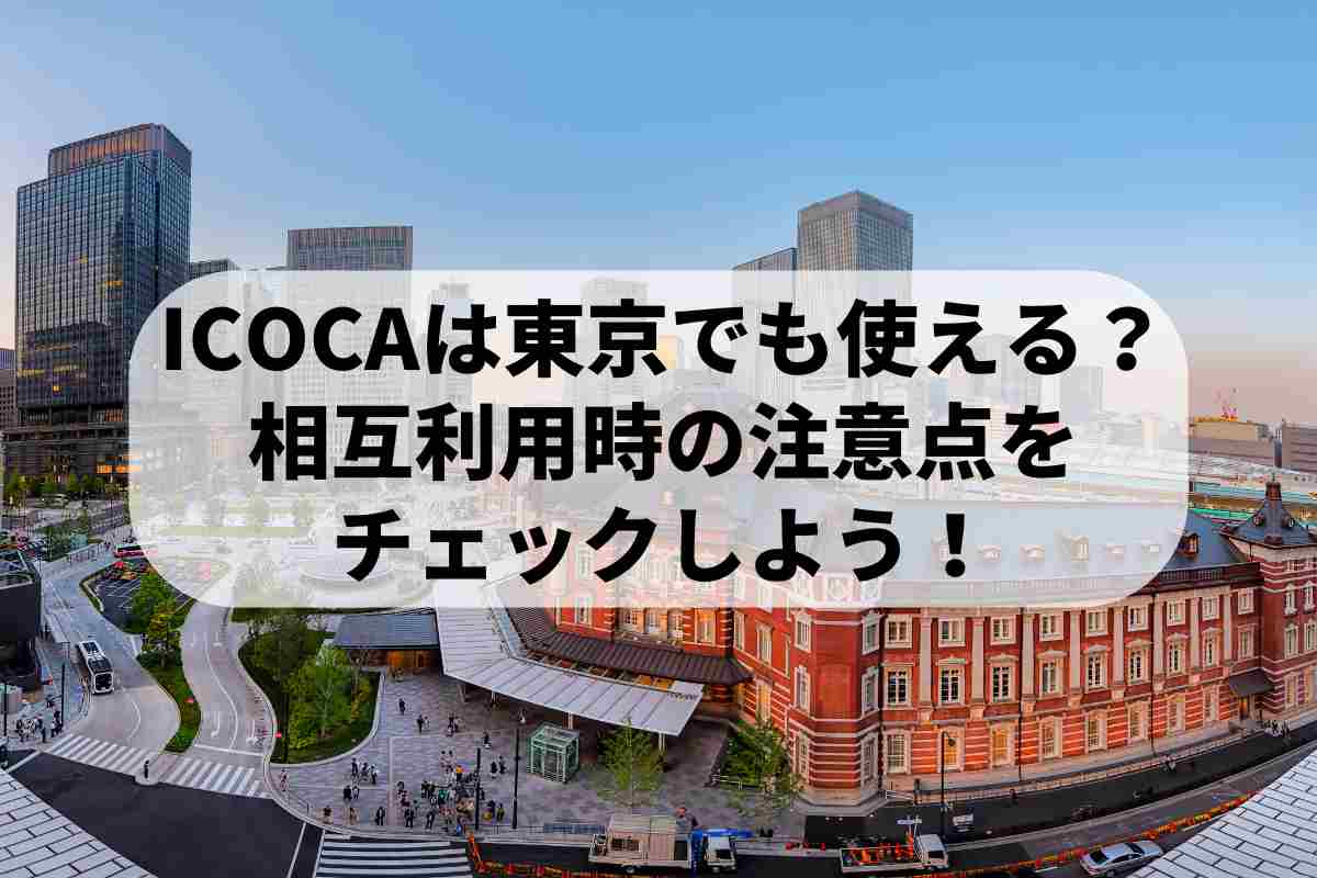 ICOCAは東京でも使える？改札で止まらない注意点とチャージ | ロクス