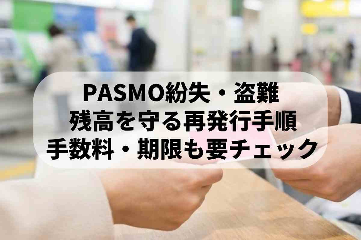 PASMO紛失時の再発行ガイド！手数料や手続き期限・悪用リスクも解説 | ロクス