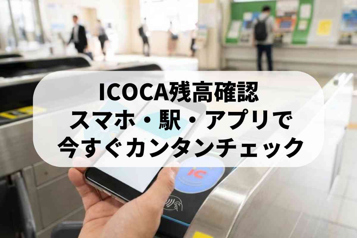 ICOCA残高確認の完全ガイド！アプリ・改札・券売機での見方を徹底解説 | ロクス