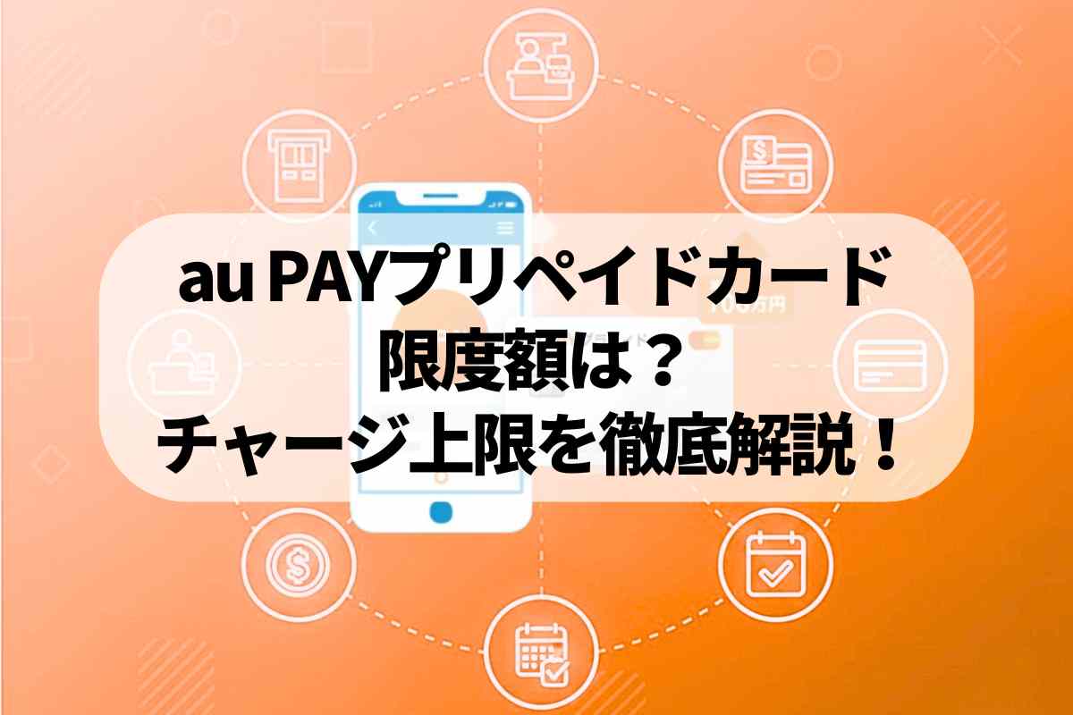 au PAYチャージの限度額一覧｜上限100万円を上手に使う | ロクス