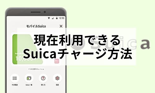 Suicaチャージの全知識！PCでの方法は終了？モバイル・オートチャージを解説 | ロクス