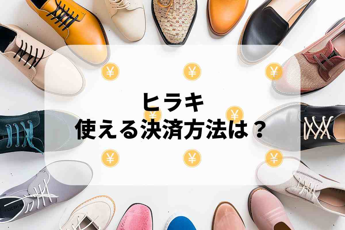 「ヒラキ」で使える支払方法！ | ロクス