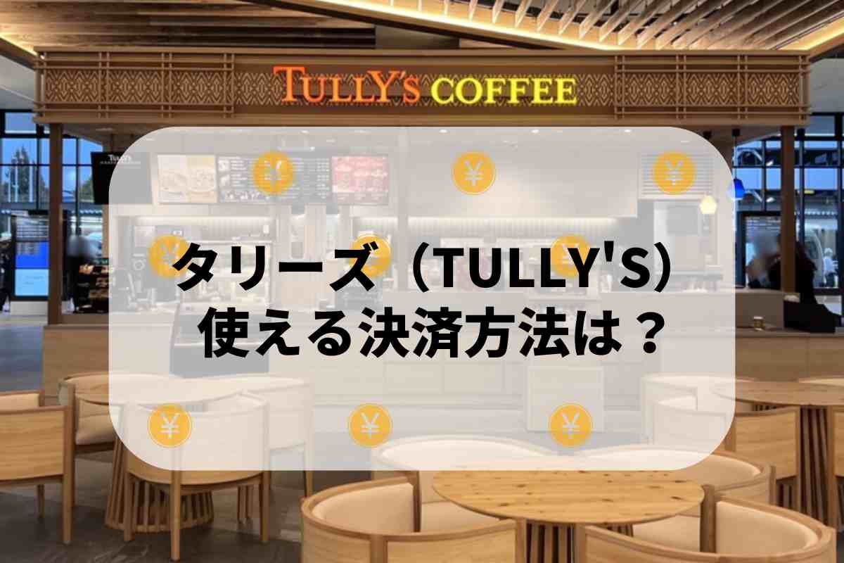 タリーズ（TULLY’S）で使える支払方法！ | ロクス