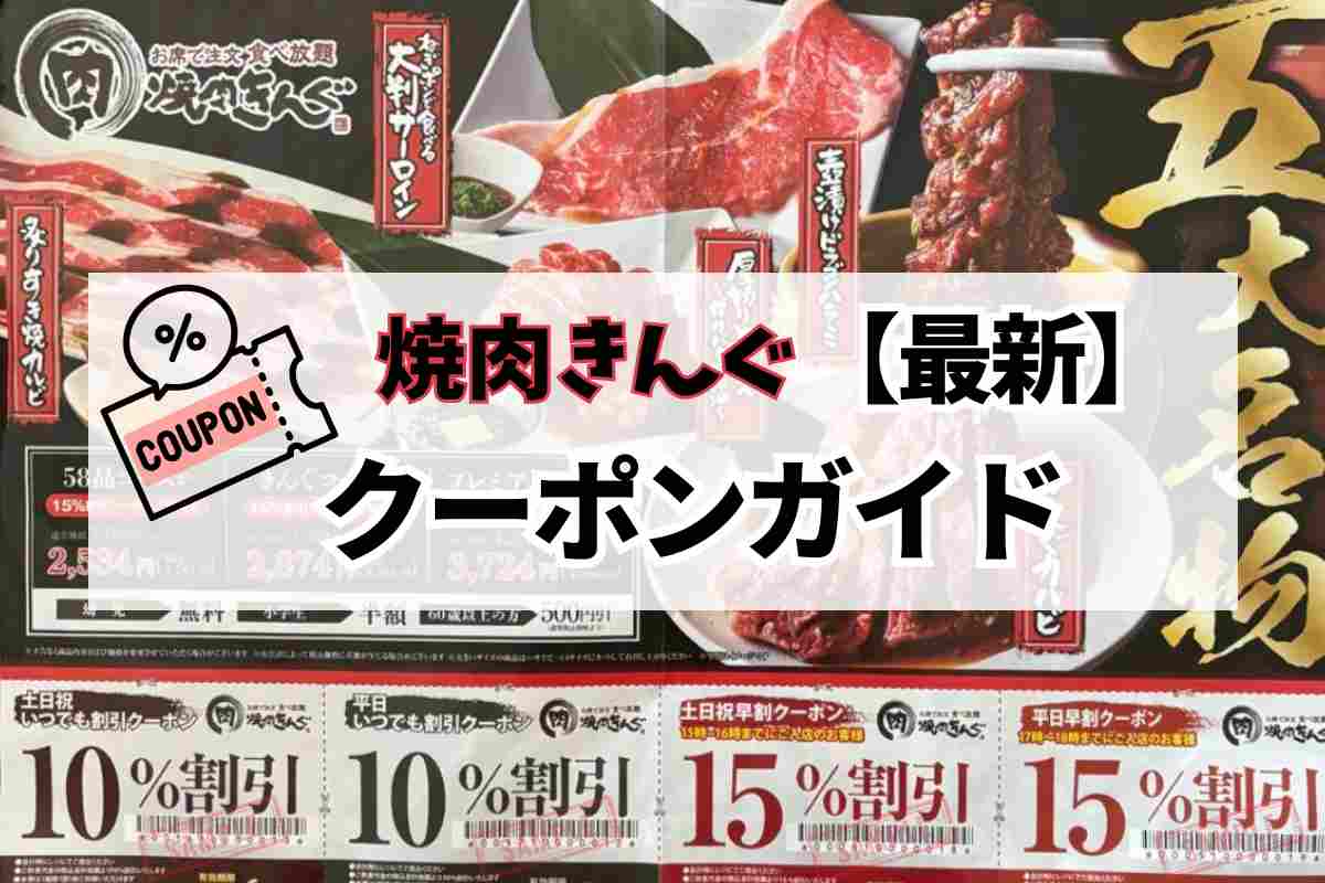 焼肉きんぐの10％・15％割引クーポン｜最新入手テク＆裏技ガイド | ロクス
