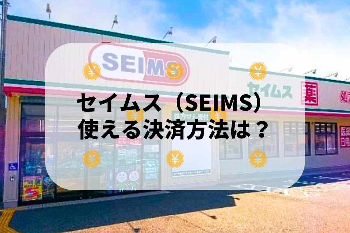 セイムス（SEIMS）で使える支払方法！ | ロクス