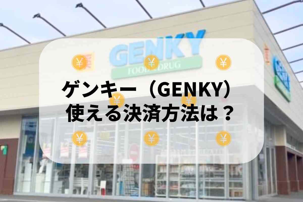 ゲンキー（GENKY）で使える支払方法！ | ロクス