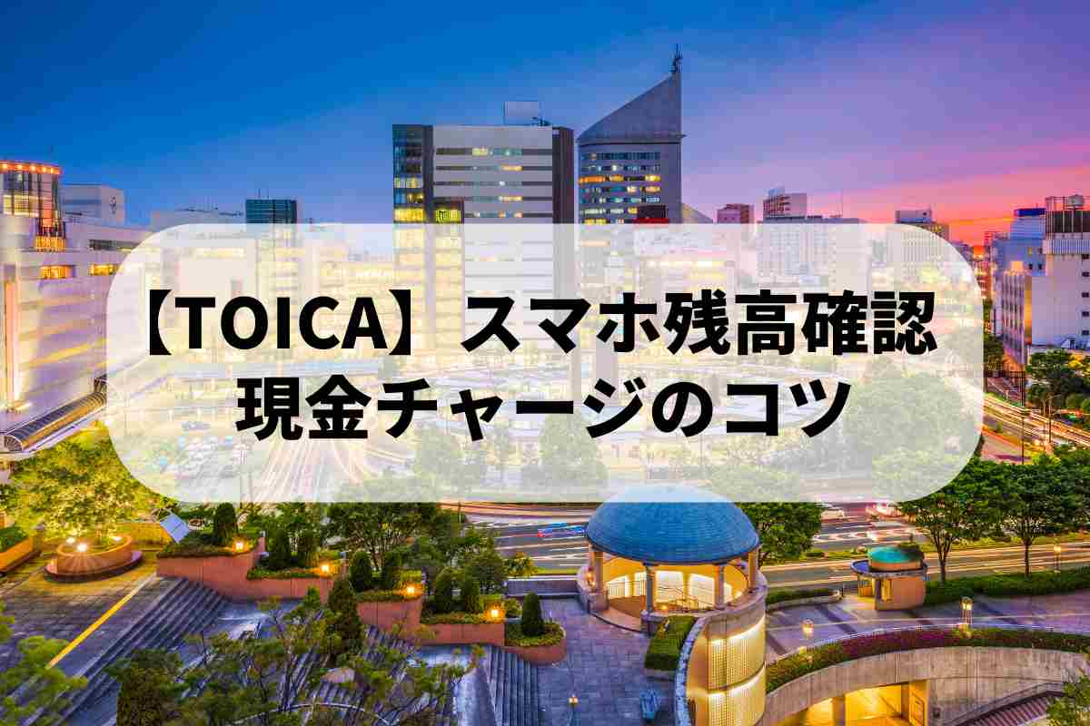 【知ってて得する】TOICAスマホ残高確認｜現金チャージのコツ | ロクス