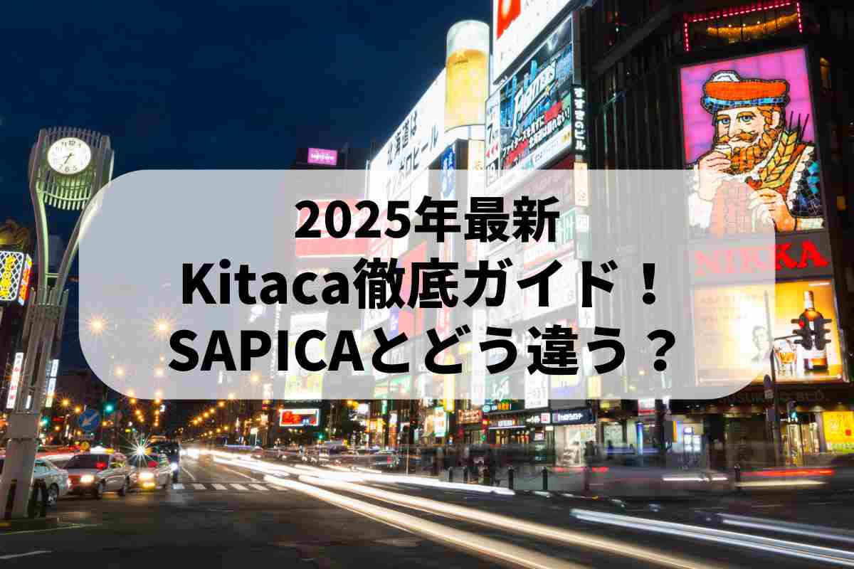 Kitacaの基本から裏技までを徹底ガイド！SAPICAとの相互利用も解説 | ロクス
