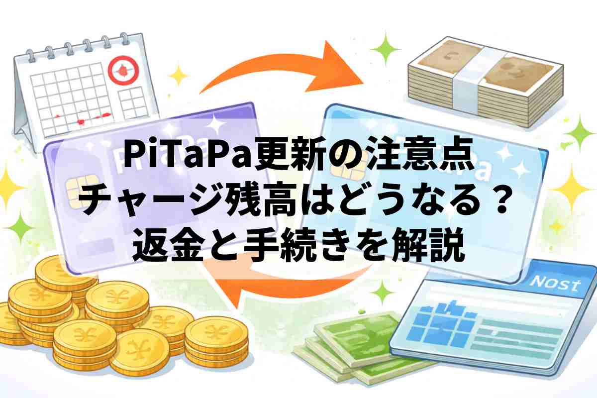 PiTaPa更新で困らない｜有効期限の見方と返金・定期券切替 | ロクス
