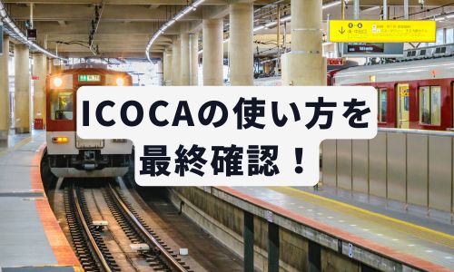 【2025年最新】ICOCAの限定デザイン徹底調査｜歴代カードはプレミア付き？ | ロクス