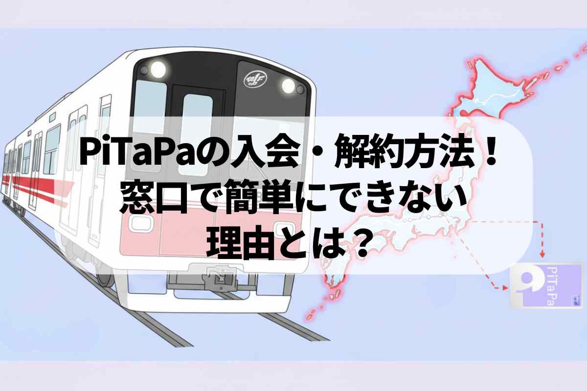 PiTaPaカードの作り方と解約手順｜審査のコツと年会費を無料にする方法 | ロクス