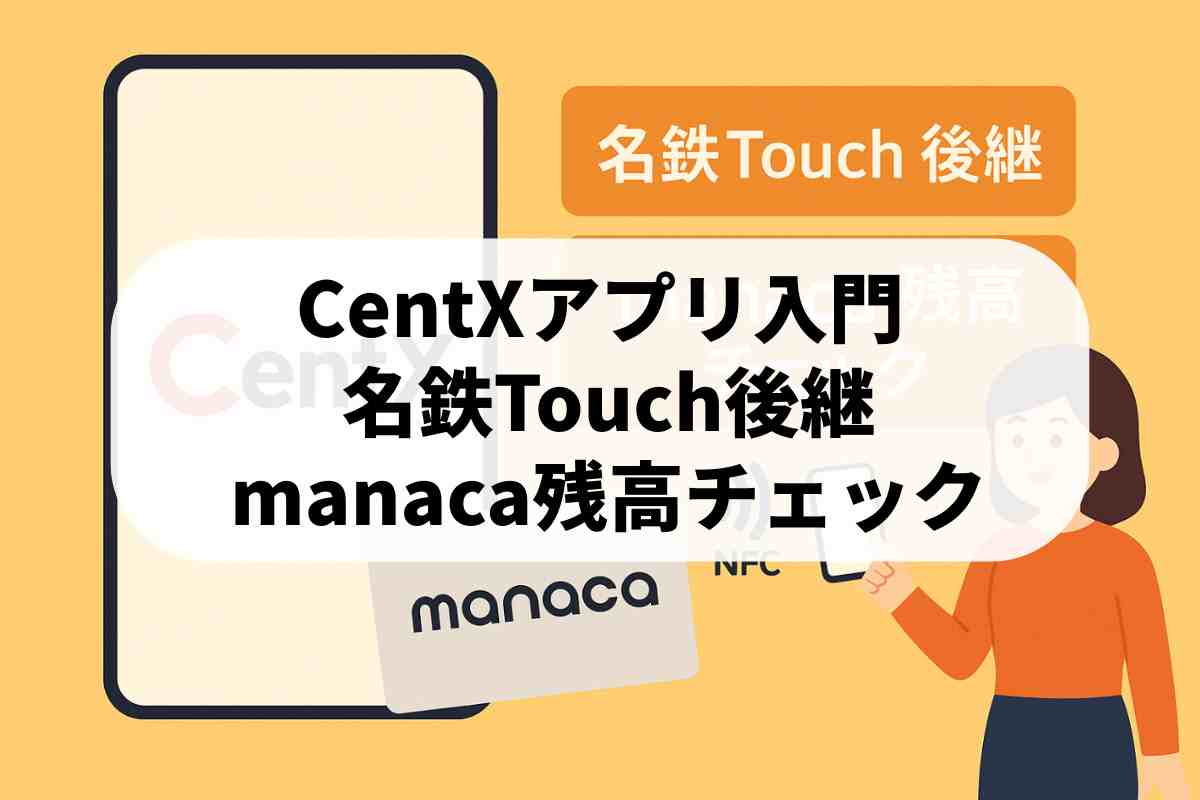 CentXアプリでmanaca残高確認OK！名鉄Touch後継サービス | ロクス