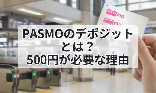PASMOのデポジットとは？手数料の仕組み・返金手続きを徹底解説 | ロクス